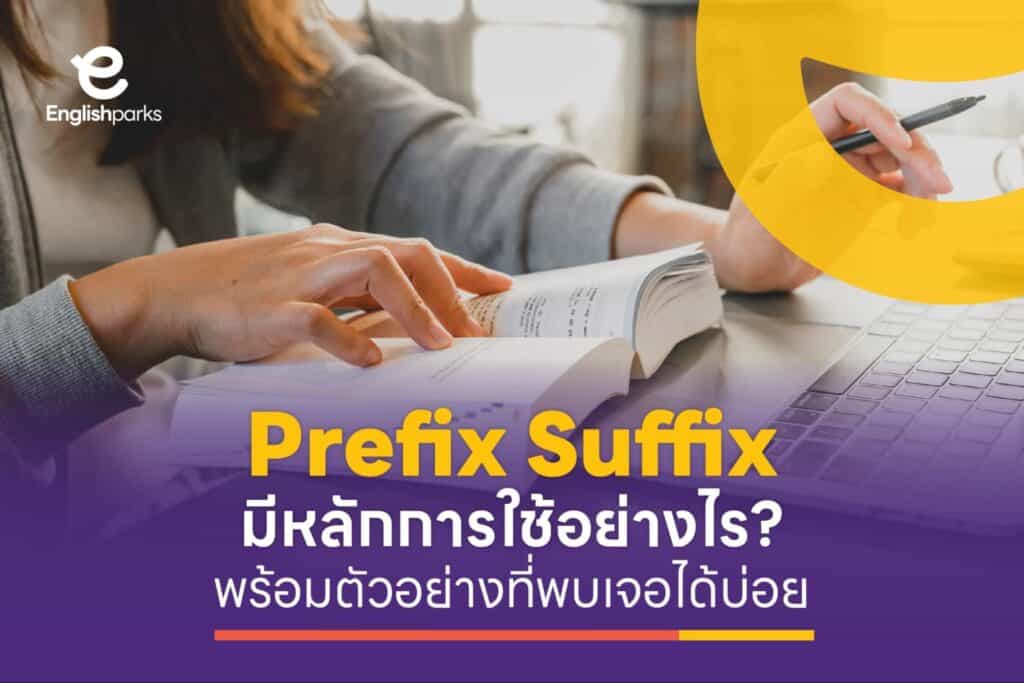Prefix Suffix คืออะไร มีหลักการใช้ศัพท์ในภาษาอังกฤษอย่างไร