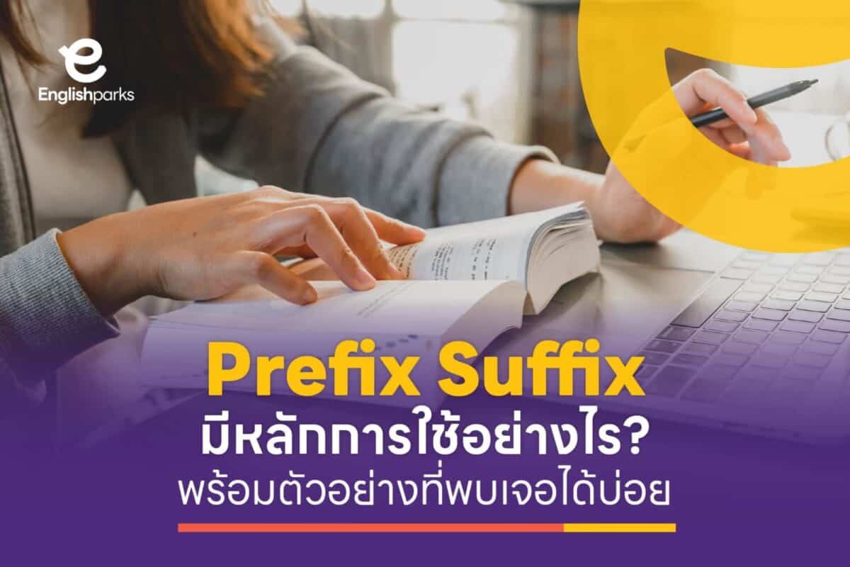 Prefix Suffix คืออะไร มีหลักการใช้ศัพท์ในภาษาอังกฤษอย่างไร