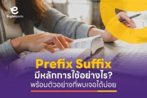 Prefix Suffix คืออะไร มีหลักการใช้ศัพท์ในภาษาอังกฤษอย่างไร